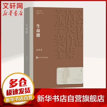 生命册 李佩甫 第九届茅盾文学奖获奖作品 人民文学出版社