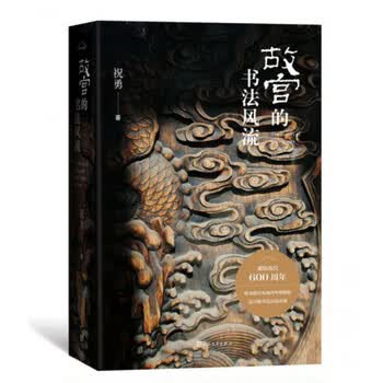 故宫的书法风流 上新了故宫总编剧祝勇著 在故宫藏品中感受汉字书写之美 感悟千古风流人物 故宫艺术典藏