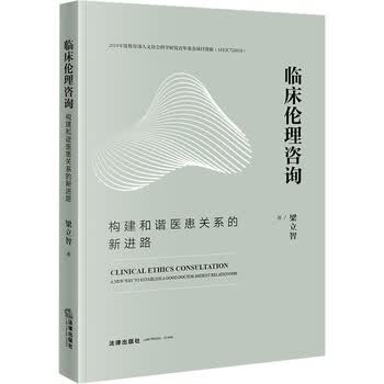 临床伦理咨询 构建和谐医患关系的新进路