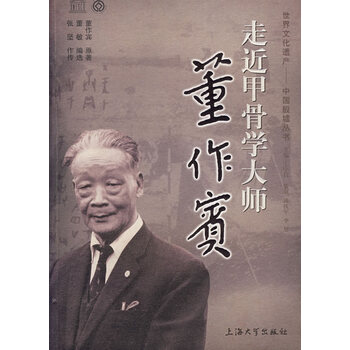 走近甲骨学大师-董作宾【正版图书】