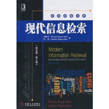 现代信息检索【正版图书，放心下单】