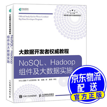 大数据开发者权威教程 NoSQL Hadoop组件及大数据实施(异步图书出品)