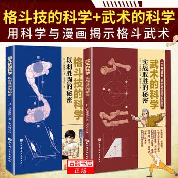 格斗技的科学以弱胜强的秘密+武术的科学实战取胜的秘密 吉福康郎著 武术空手剑道原理漫画 击打科学气功学