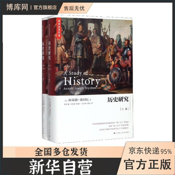 历史研究(上下全2册)(精)/汤因比著作集