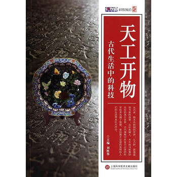 天工开物 古代生活中的科技【正版图书】