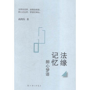 法缘记忆-醉心梦语高鸿钧上海三联书店9787542653024 法律书籍