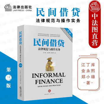 民间借贷 法律规范与操作实务 第三版第3版 江丁库金永熙郑小雄 借贷纠纷债权保护民间借贷合法操作指导