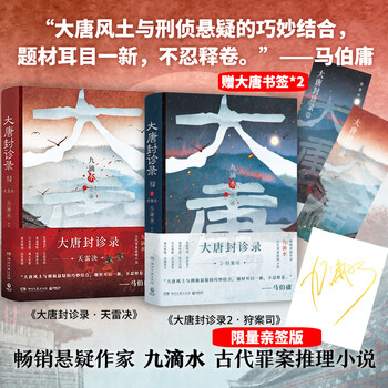 大唐封诊录1+2套装（天雷决、狩案司） 九滴水 马伯庸倾情推荐 畅销悬疑作家九滴水古代罪案推理小说