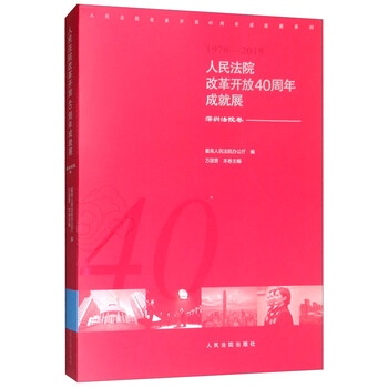 人民法院改革开放40周年成就展：深圳法院卷
