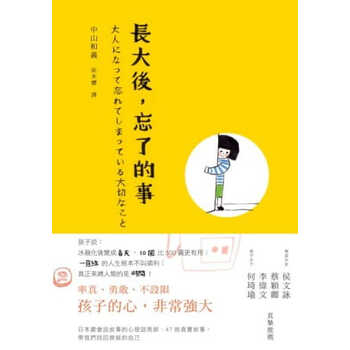 预售 中山和义 长大后，忘了的事 新经典文化