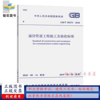 GB50374-2018 通信管道工程施工及验收标准