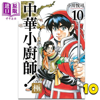 预售漫画 中华小厨师！极 10 小川悦司 台版漫画书 东立出版