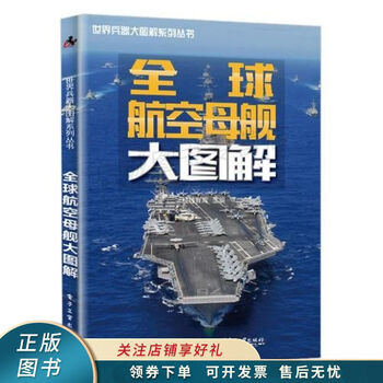 全球航空母舰大图解 经纬智库
