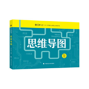 思维导图 (2021年国家法律职业资格考试) 厚大法考 中国政法大学出版社 9787562098997
