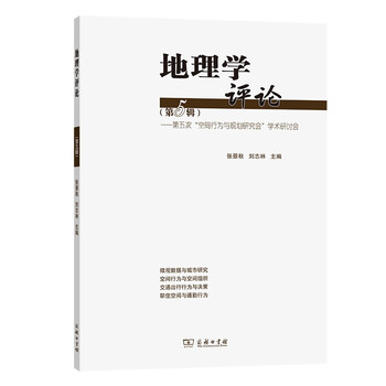 地理学评论（第五辑）：第五次“空间行为与规划研究会”学术研讨会