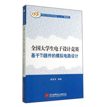 全国大学生电子设计竞赛(基于TI器件的模拟电路设计全国大学生电子设计竞赛十二五规划