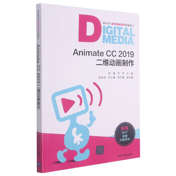 Animate CC2019二维动画制作(高职高专