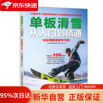 【新华书店 官方自营】单板滑雪从入门到精通 全彩图解视频学习版 单板滑雪编辑部编,刘杰 译 人民邮电出版社