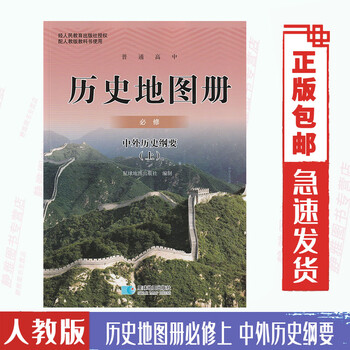 人教部编版星球版高中历史地图册必修上册必修一1中外历史纲要（上）历史地图册星球地图出版社配人教版课本