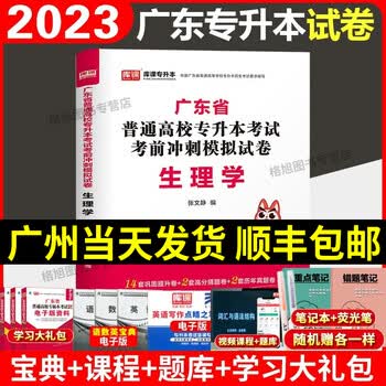 库课2023年广东省普通专升本2022广东专插本小红本真题模拟试卷 生理学试卷