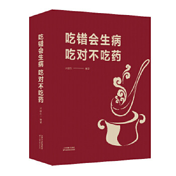 吃错会生病 ，吃对不吃药