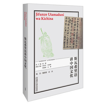 斯瓦希里语讲中国文化（“多语种讲中国”之中国文化系列）
