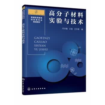 高分子材料实验与技术（邓字巍）