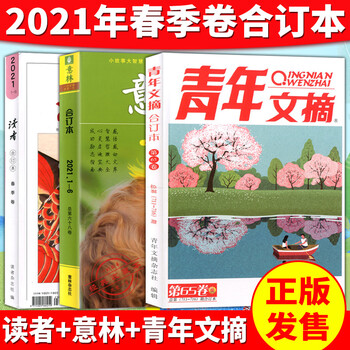 2021年意林合订本版春夏秋冬卷青少年学生课外读物初高中满分作文素材文学励志期刊杂志文摘少年版青 2021读者+意林+青年文摘春季卷 全3本