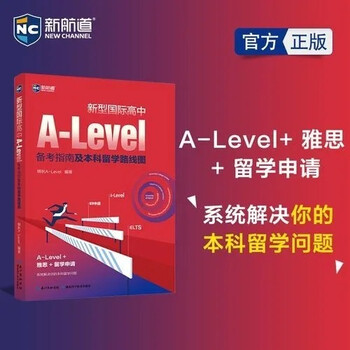 【新航道】新型国际高中A-Level备考指南及本科留学路线图