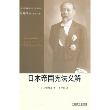 日本帝国义解【正版图书】