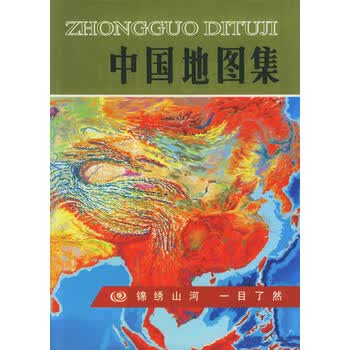 中国地图集 晋淑兰,张武冰 中国地图出版社