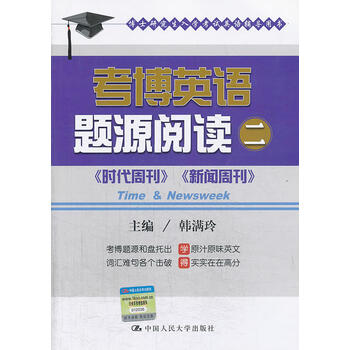 考博英语题源阅读二(四大题源报刊，贴近真题，解答详尽) 9787300184289 韩满玲 中国人民