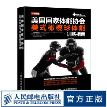 美国国家体能协会美式橄榄球体能训练指南