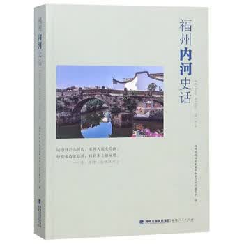 福州内河史话【正版图书】