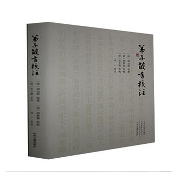 弟子箴言校注(精)国学/古籍  图书