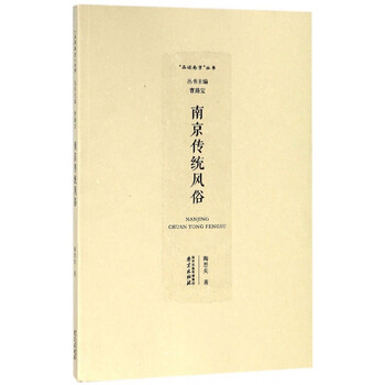 南京传统风俗/品读南京丛书