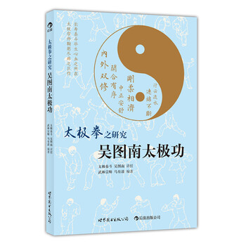 太极拳之研究:吴图南太极功【正版图书】