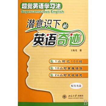 潜意识下的英语奇迹(附光盘超觉英语学习法)