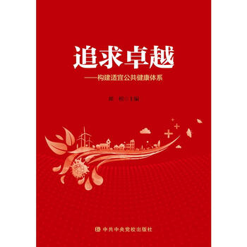 追求卓越——构建适宜公共健康体系 图书