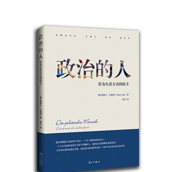 政治的人 作为生活方式的民主
