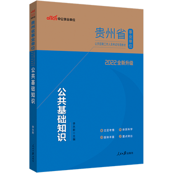 中公教育2022贵州省事业单位招聘考试用书事业编专用教材公基：公共基础知识（综合知识）（全新升级）