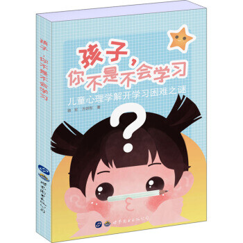 孩子你不是不会学习心理学解开学习困难之谜