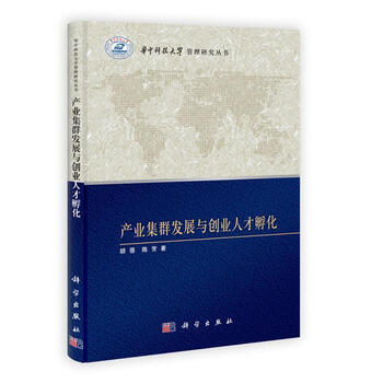 产业集群发展与创业人才孵化