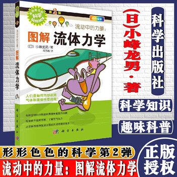 流动中的力量：图解流体力学