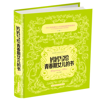 妈妈写给青春期女儿的书【正版图书】