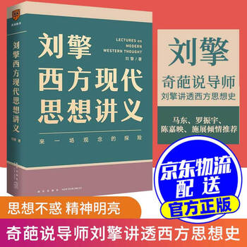 刘擎西方现代思想讲义 官方正版 奇葩说导师