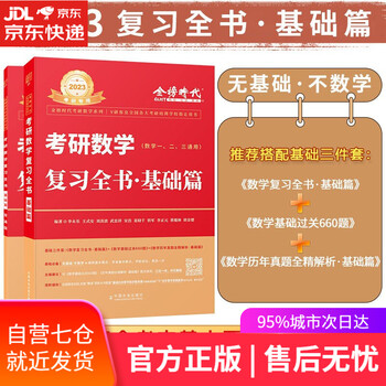 2023李永乐考研数学复习全书基础篇+基础过关660题+历年真题·基础篇数一数二数三可选  考研数学书籍 李永乐考研数学复习全书·基础篇数一/二/三通用