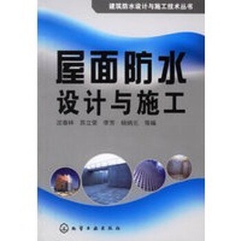 屋面防水设计与施工【正版图书】