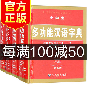 新编四册小学生全功能字典 成语词典同义词、近义词组词造句新华 现代汉语词典古汉语工具书籍