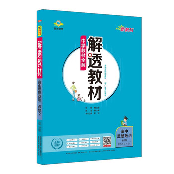 新教材 解透教材 高中思想政治 必修2 经济与社会 2021版 同步教材、扫码课堂、解教材解习题解规律解方法